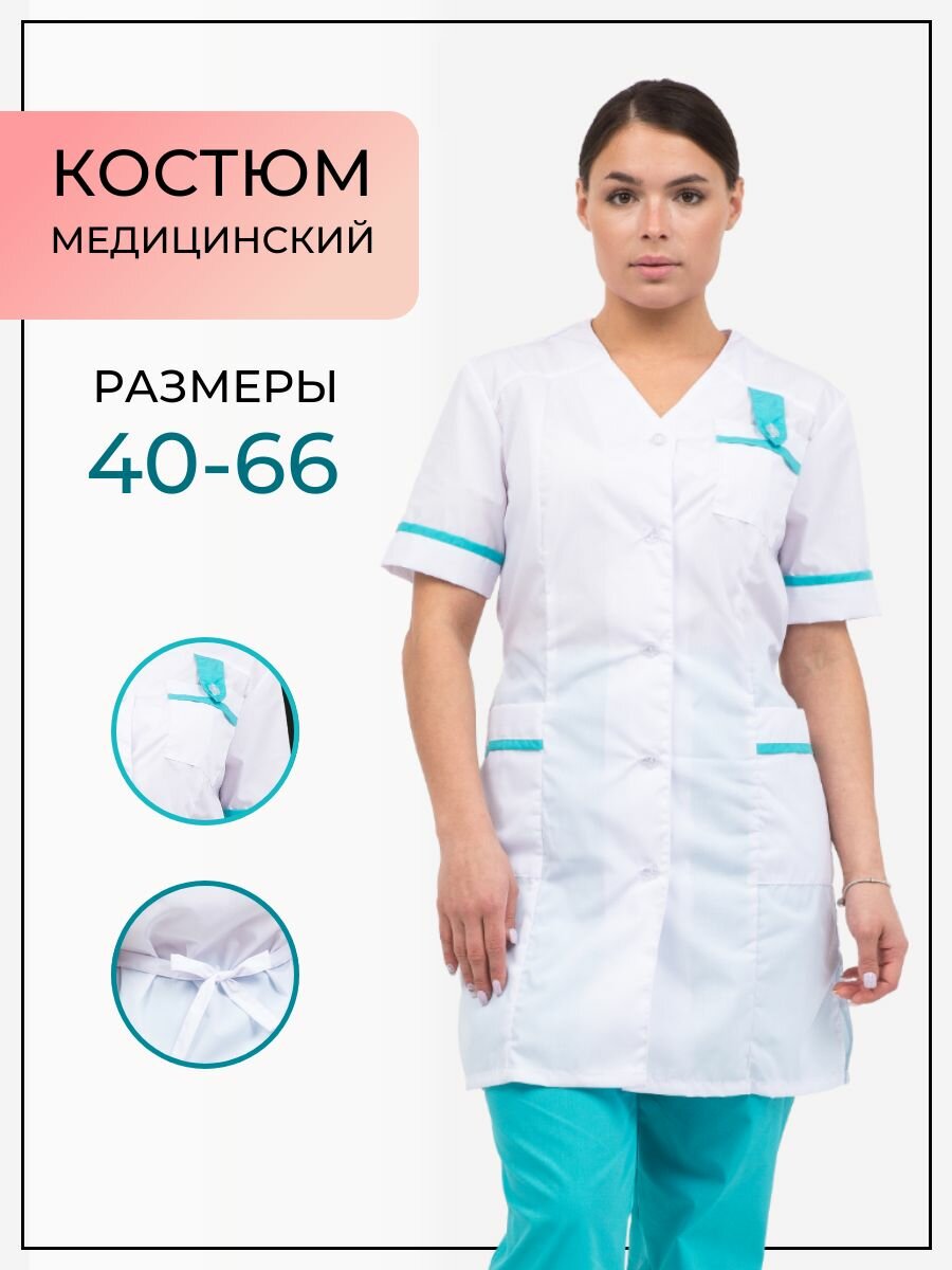 Костюм медицинский КСМ15, 158-164/48-50/белый/бирюзовый