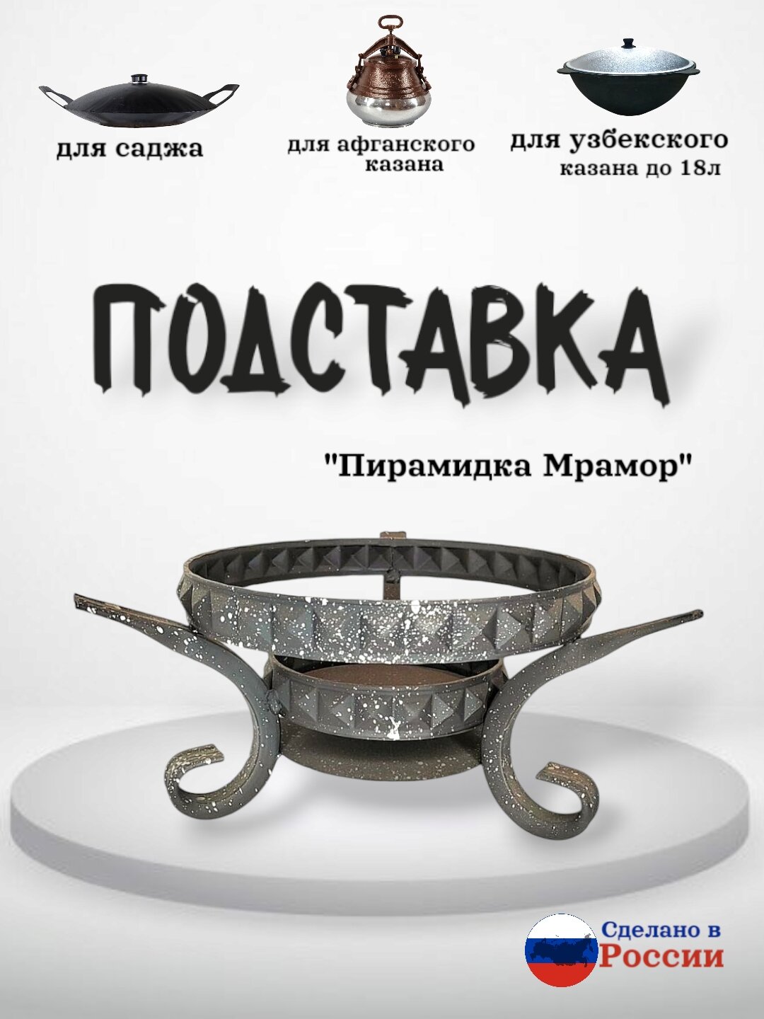 Подставка под садж Казаны РФ "Пирамидка", металл, ножки, черное матовое покрытие