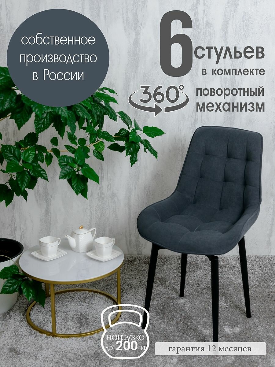 Стулья для кухни мягкие поворотные 6 шт, графит