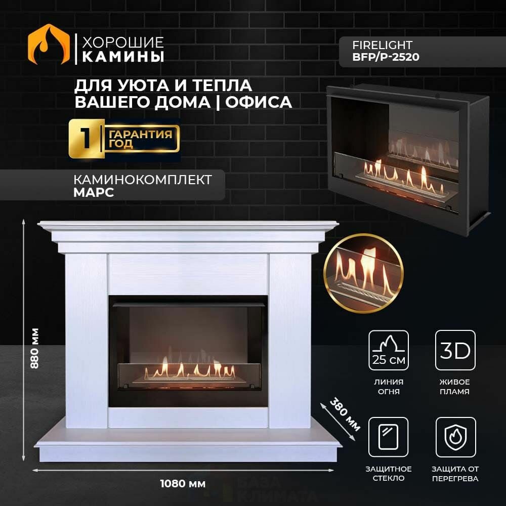 Биокамин хорошие камины Марс белое дерево с очагом BFP/P-2520, с защитным стеклом и порталом