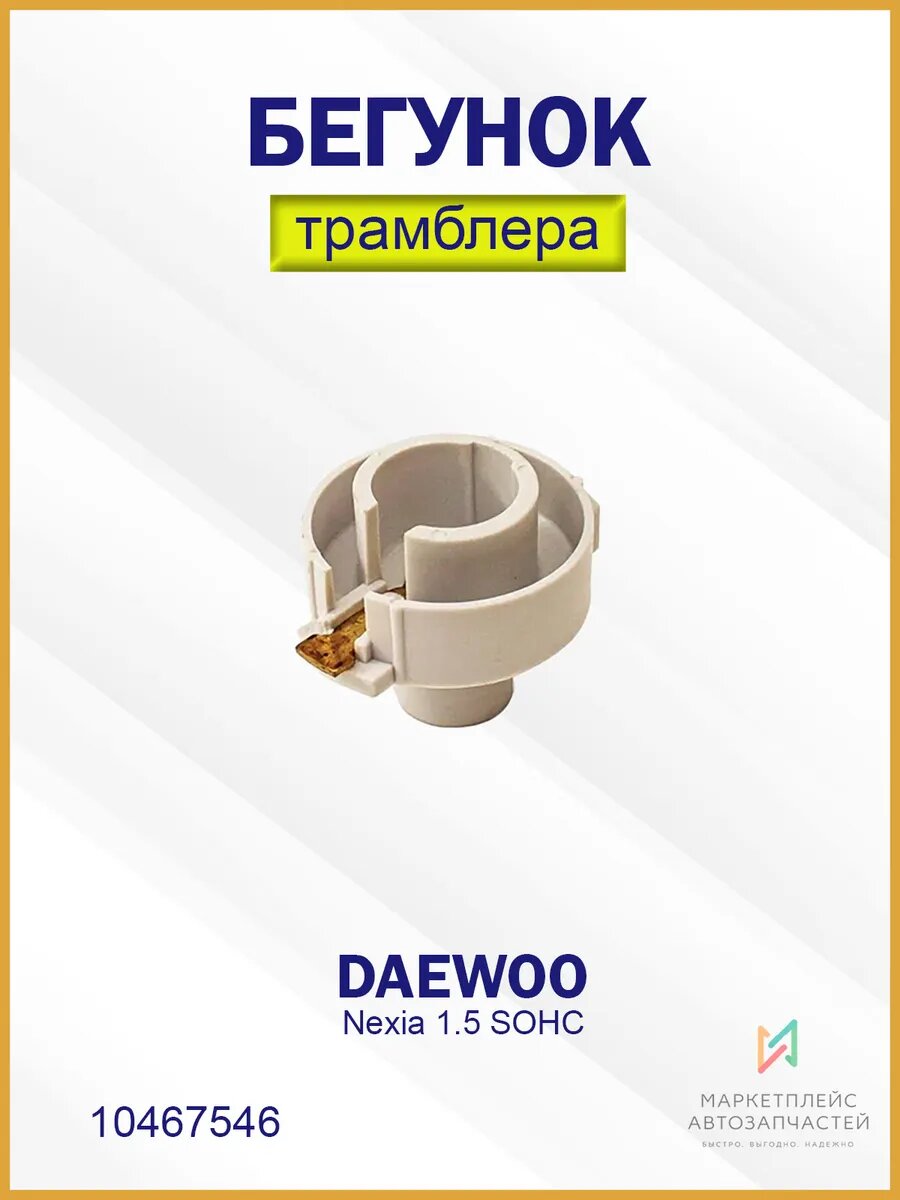 Бегунок трамблера SOHC Дэу Нексия 1.5 10467546