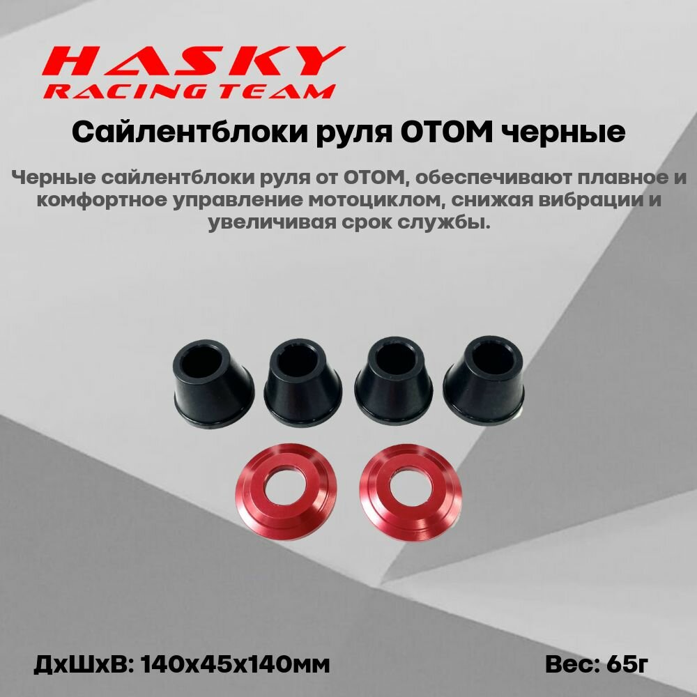 Сайлентблоки руля OTOM, черные