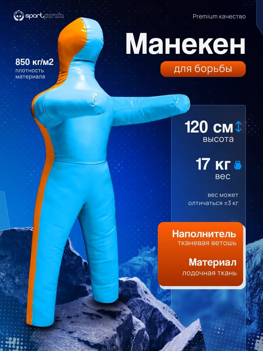 Манекен для борьбы двуногий 120 см, вес 17 кг, тренировочный для самбо и дзюдо