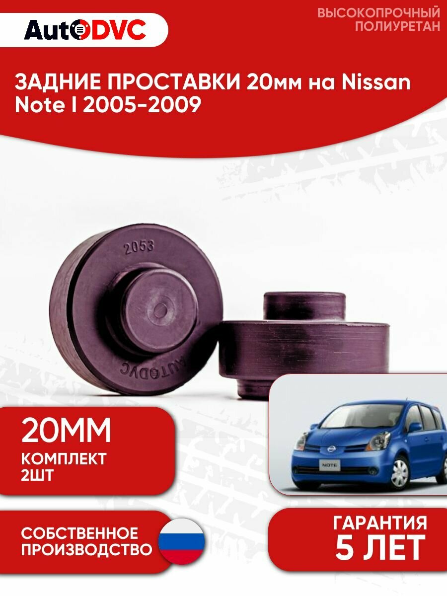 Задние проставки пружин AutoDVC 20мм на Nissan Note I 2005-2009 для увеличения клиренса, полиуретан, 2 шт