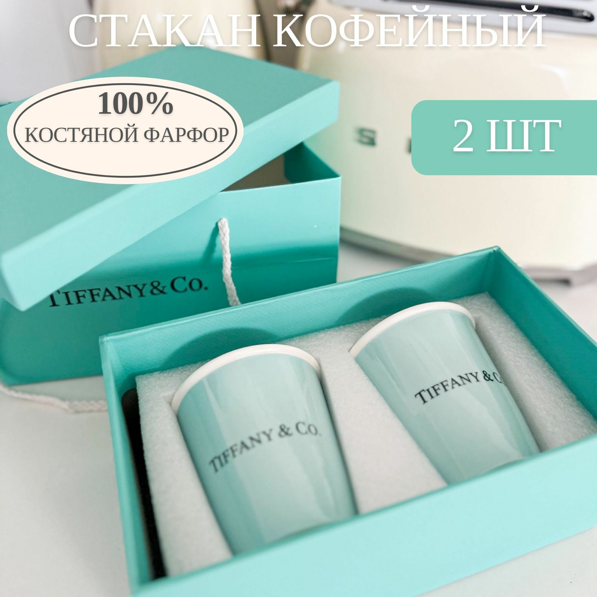 Набор стаканов "Tiffany&Co", кофейные, костяной фарфор, 2 шт, 280мл