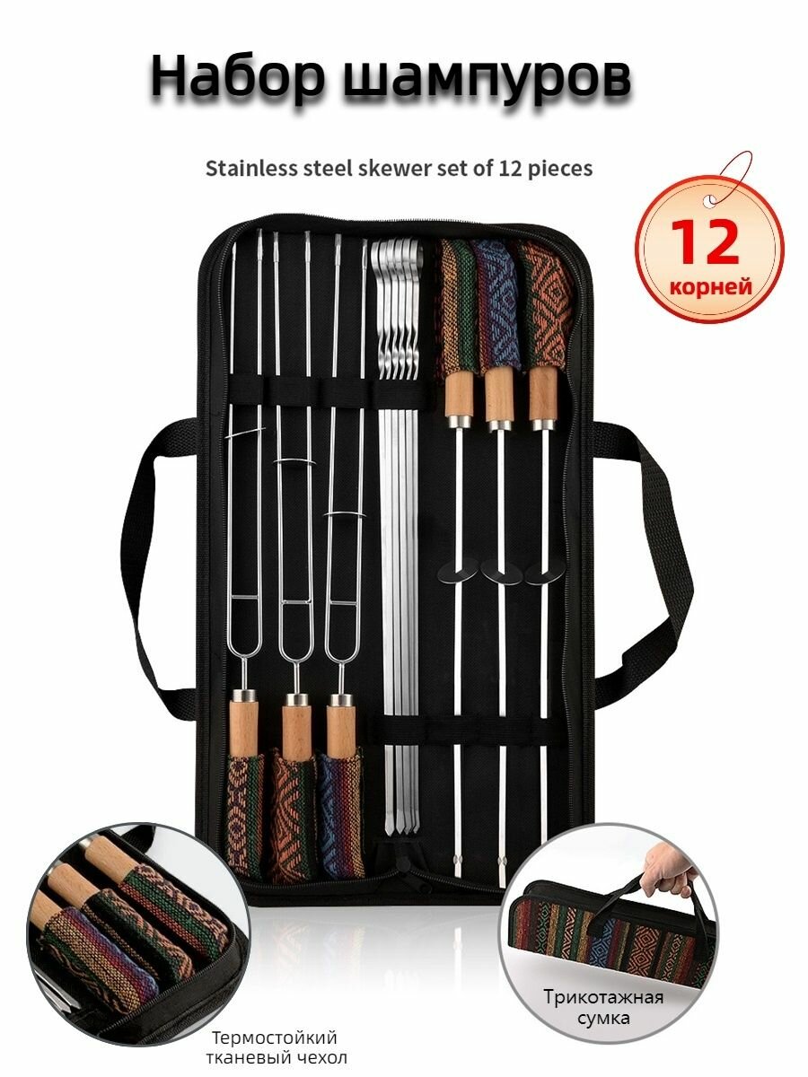 Набор шампуров подарочный в чехле набор шампуров подарочный Деревянная ручка 12 корней