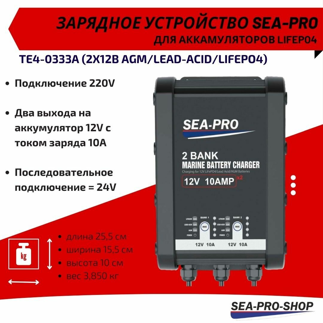 Зарядное Устройство SEA-PRO ТЕ4-0333A (2х12В Lead-acid/AGM/LiFePO4 выбираемые)