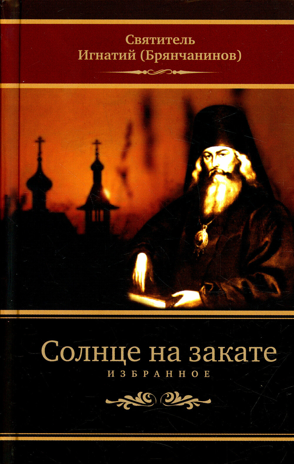 Солнце на закате. Избранное о Православии, спасении и последних временах. 3-е изд, испр. Игнатий (Брянчанинов), святитель. Благозвонница