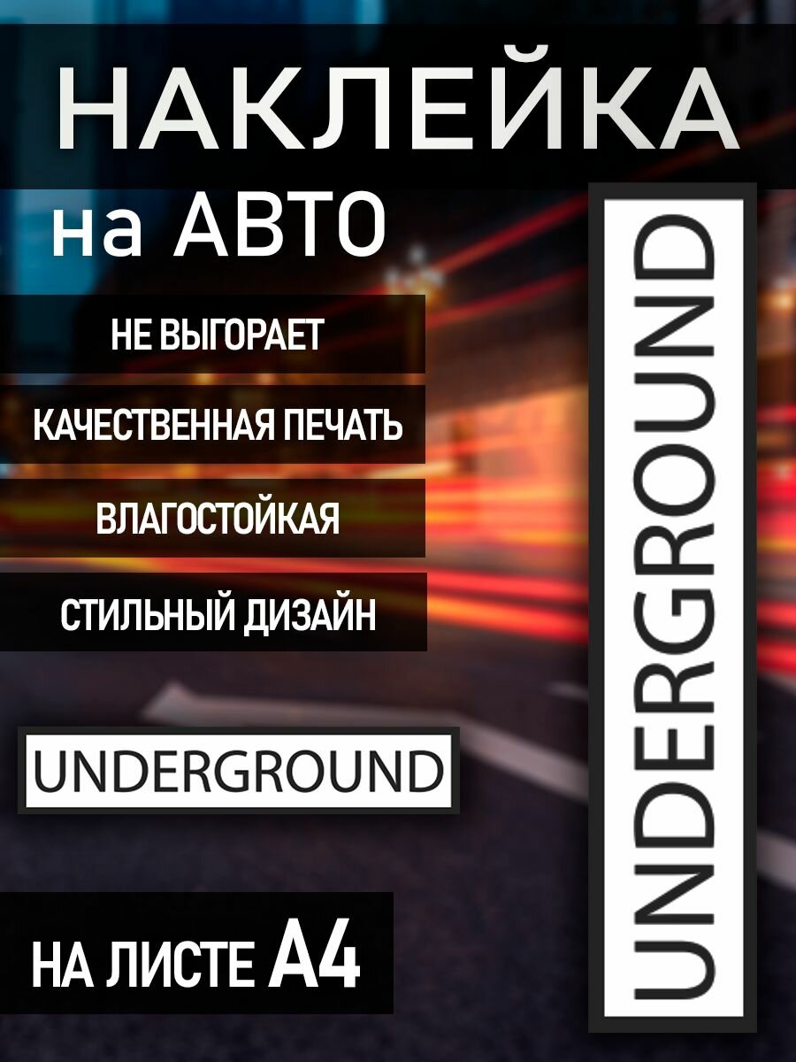 Наклейка на машину андеграунд