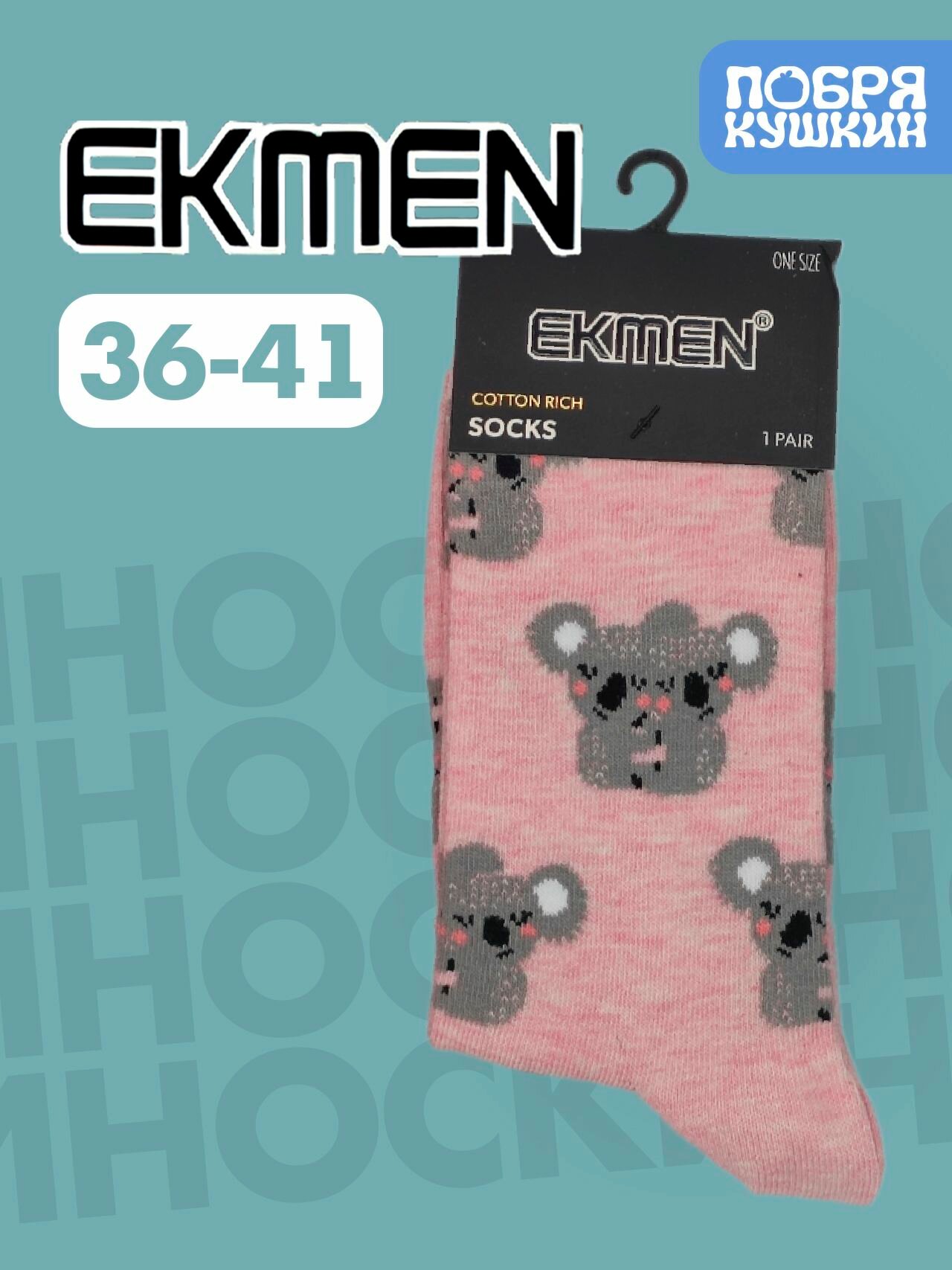 Носки Носки с принтом, EKMEN, Коалы, 1 пара