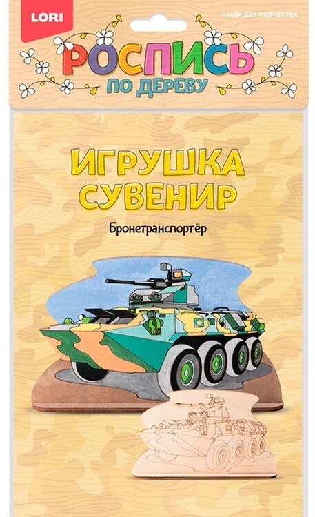 Роспись по дереву LORI Игрушка сувенир Бронетранспортер Фнр-017