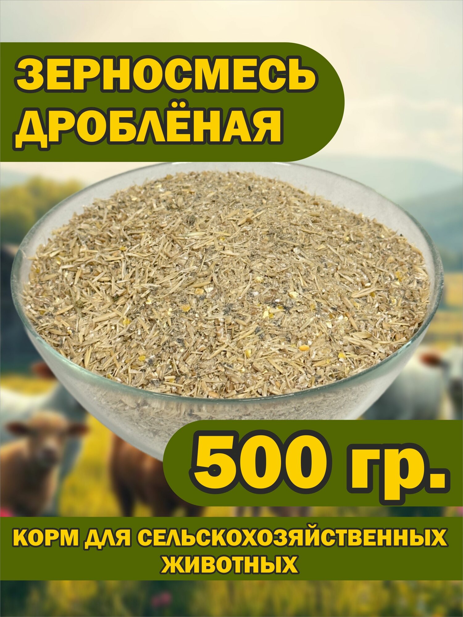 Зерносмесь дробленая 500 г. для животных (дробленка)
