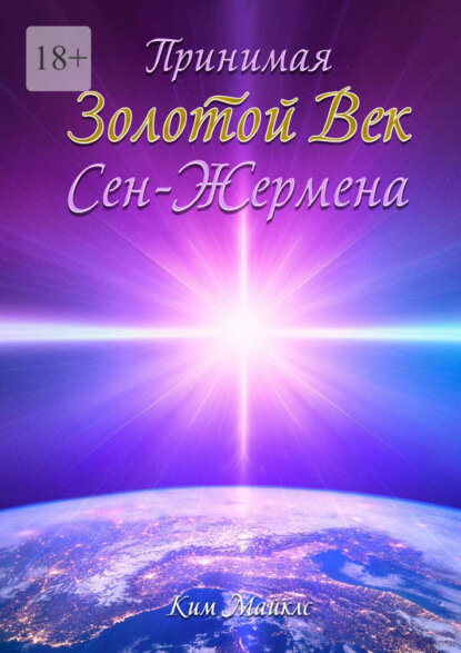 Принимая Золотой Век Сен-Жермена [Цифровая книга]