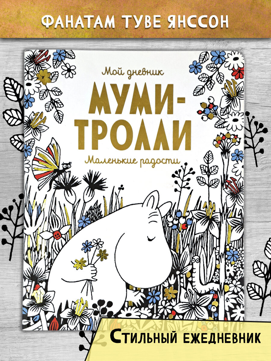 Мой дневник. Муми-тролли. Маленькие радости