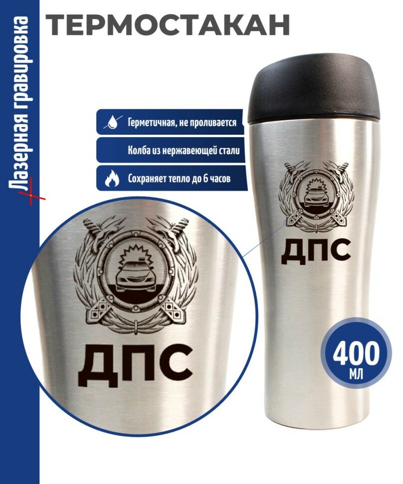 Подарки Термостакан "ДПС" стального цвета (400 мл)