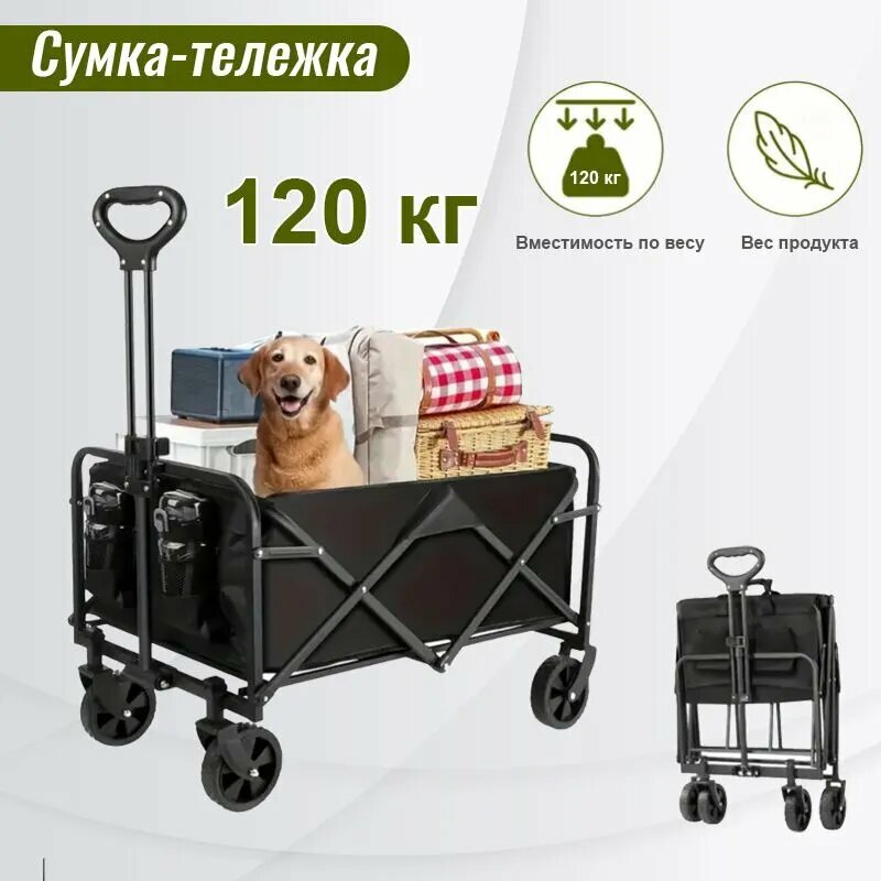 Тележка складная, Складная тележка для кемпинга 180 л, 120 кг, 360° колеса, для пикника и путешествий
