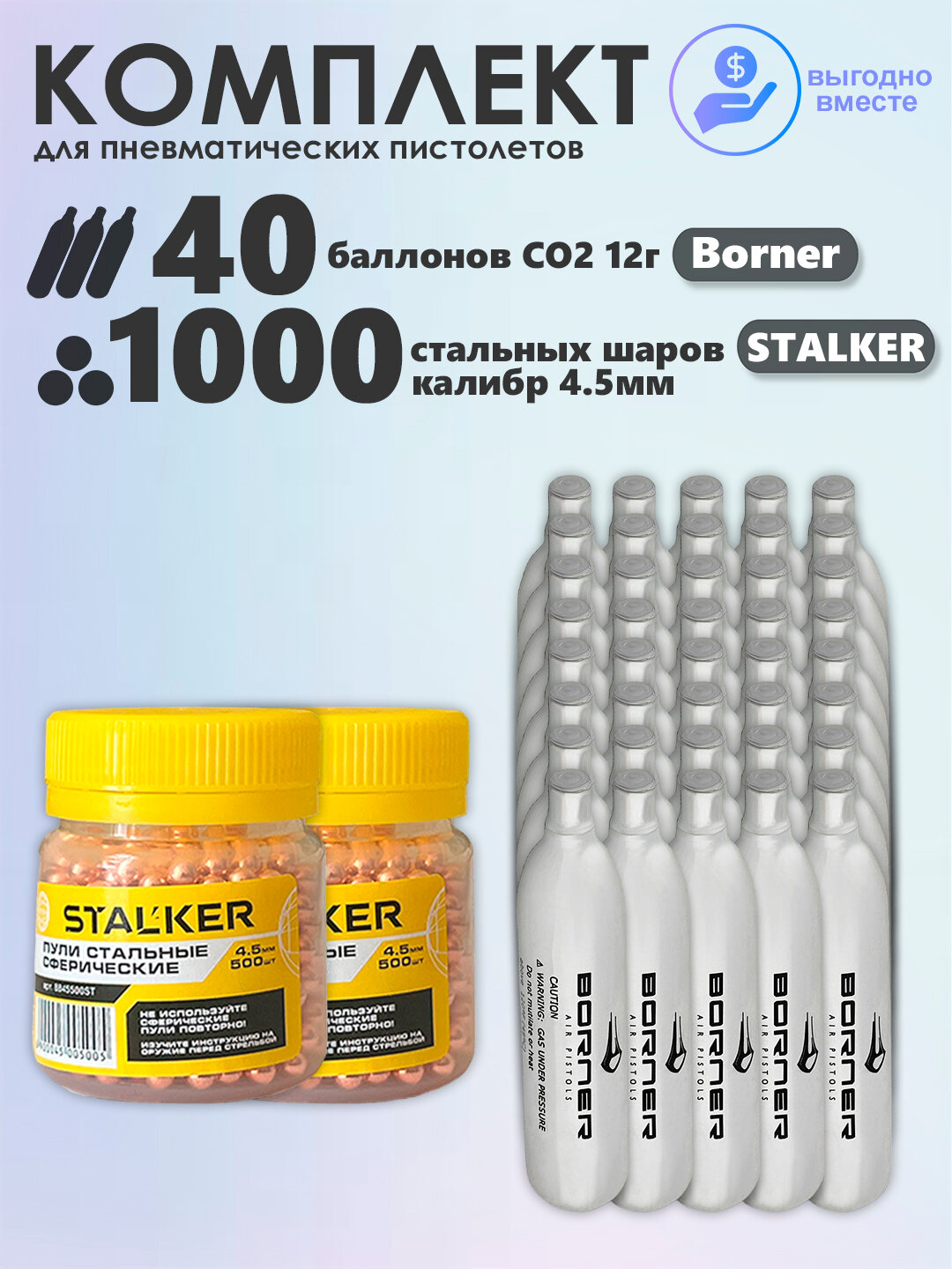 Баллончики CO2 40 шт Borner и шарики 1000 шт Stalker набор для пневматики