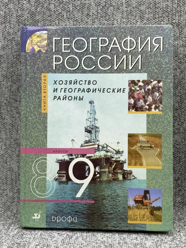 География России. Хозяйство и географические районы 8-9 класс