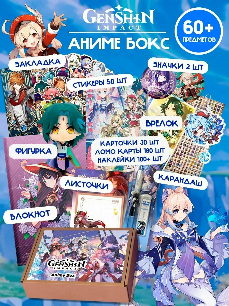 Аниме бокс Геншин Импакт, подарочный набор более 60 предметов Genshin Impact, детский подарок на праздник