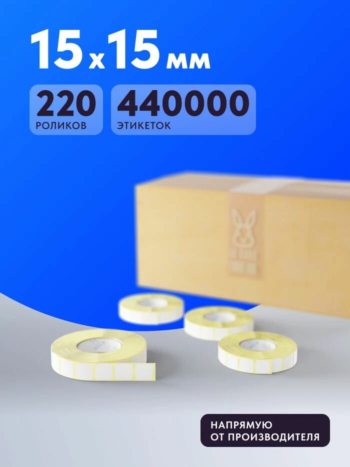 Термоэтикетка ЭКО 15х15 (рядов 1 по 2000 шт) Коробка (220 шт) в рулоне, втулка 40 мм (к) IQ code