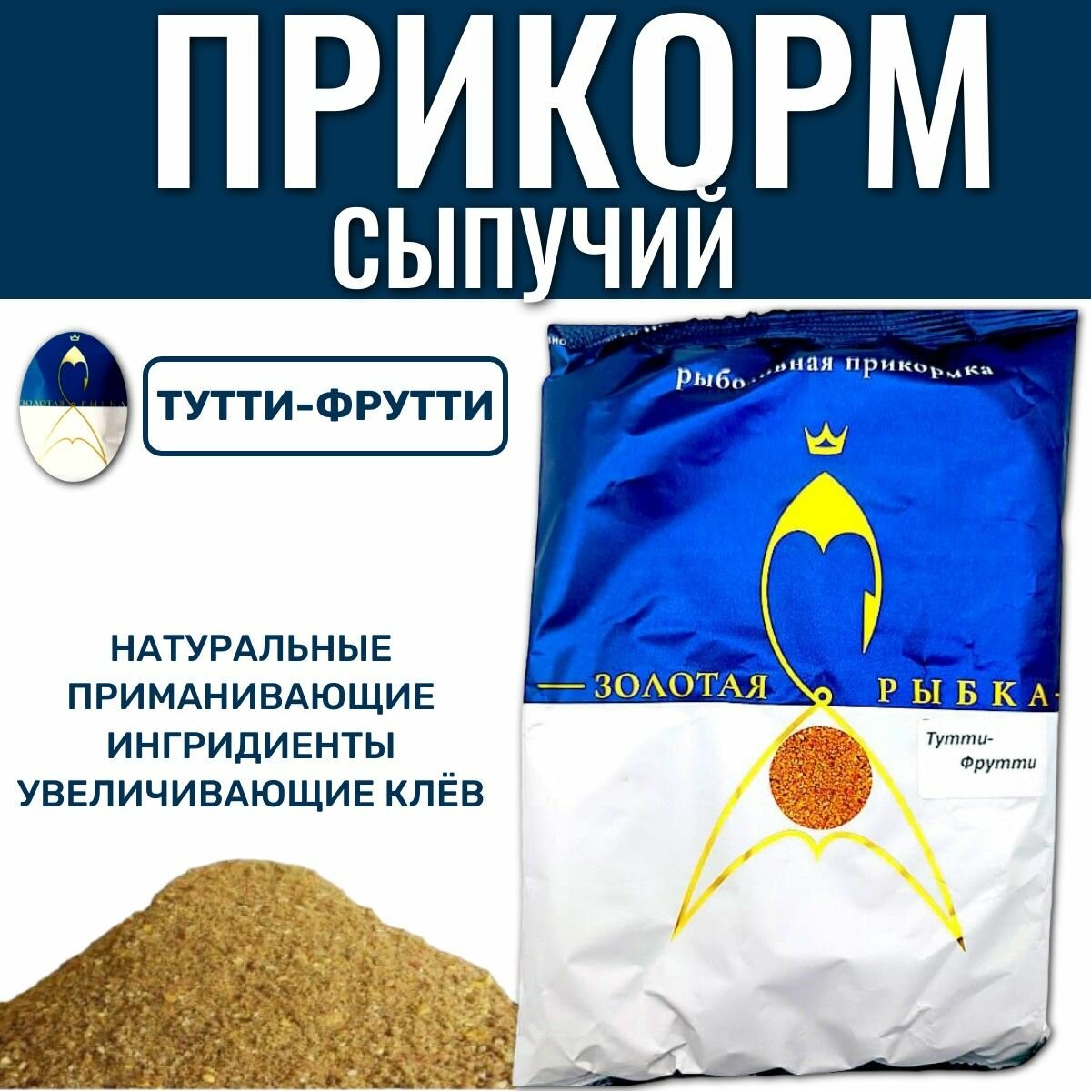 Прикормка для рыбалки сыпучая 750гр "Тутти-Фрутти" / Золотая рыбка