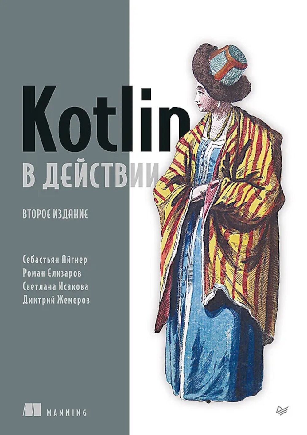 Kotlin в действии. 2-е изд. Исакова С. С, Айгнер С, Елизаров Р. Питер