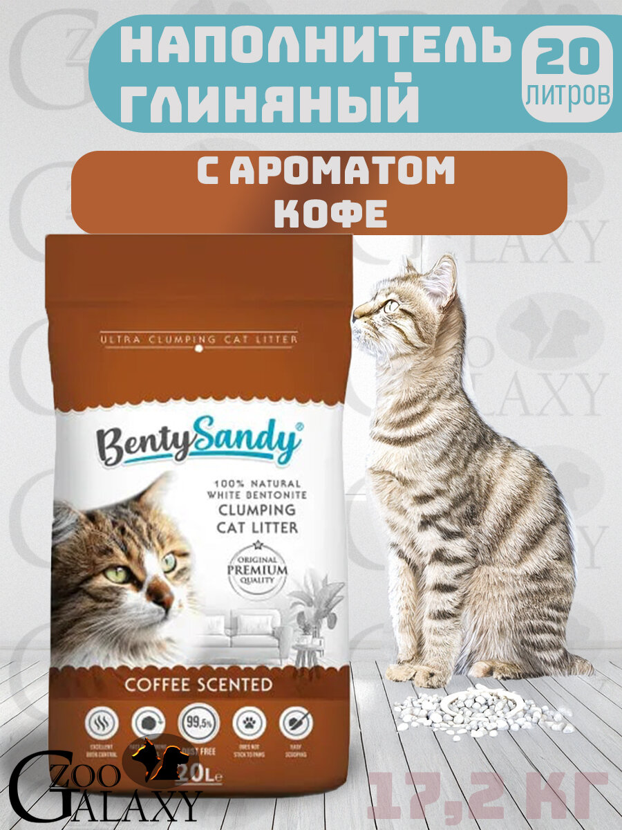BentySandy Coffee наполнитель комкующийся с ароматом кофе 20 л