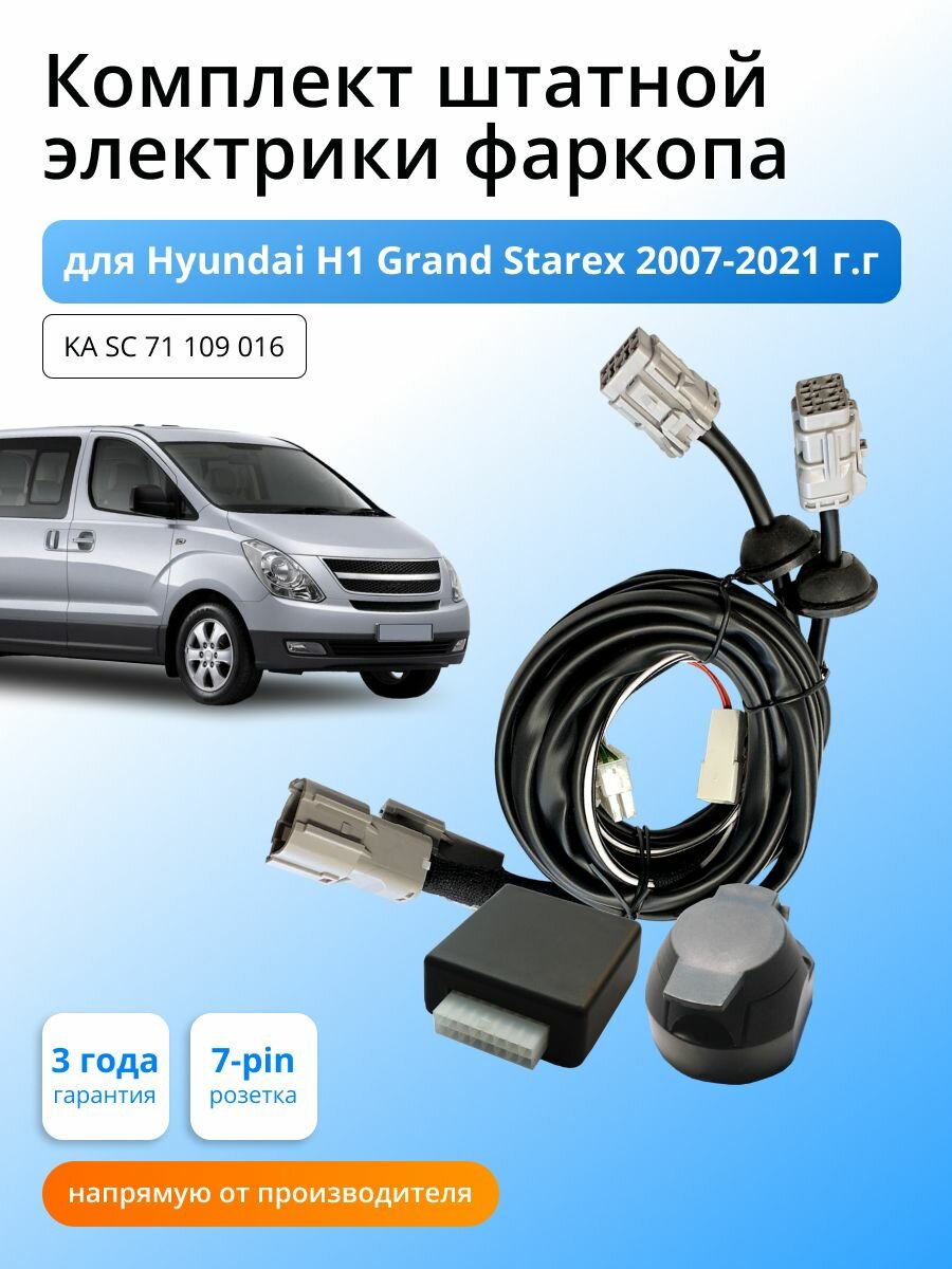 Блок согласования (смарт-коннект) для фаркопа Hyundai H1 Grand Starex 2007-2021 гг со штатными колодками