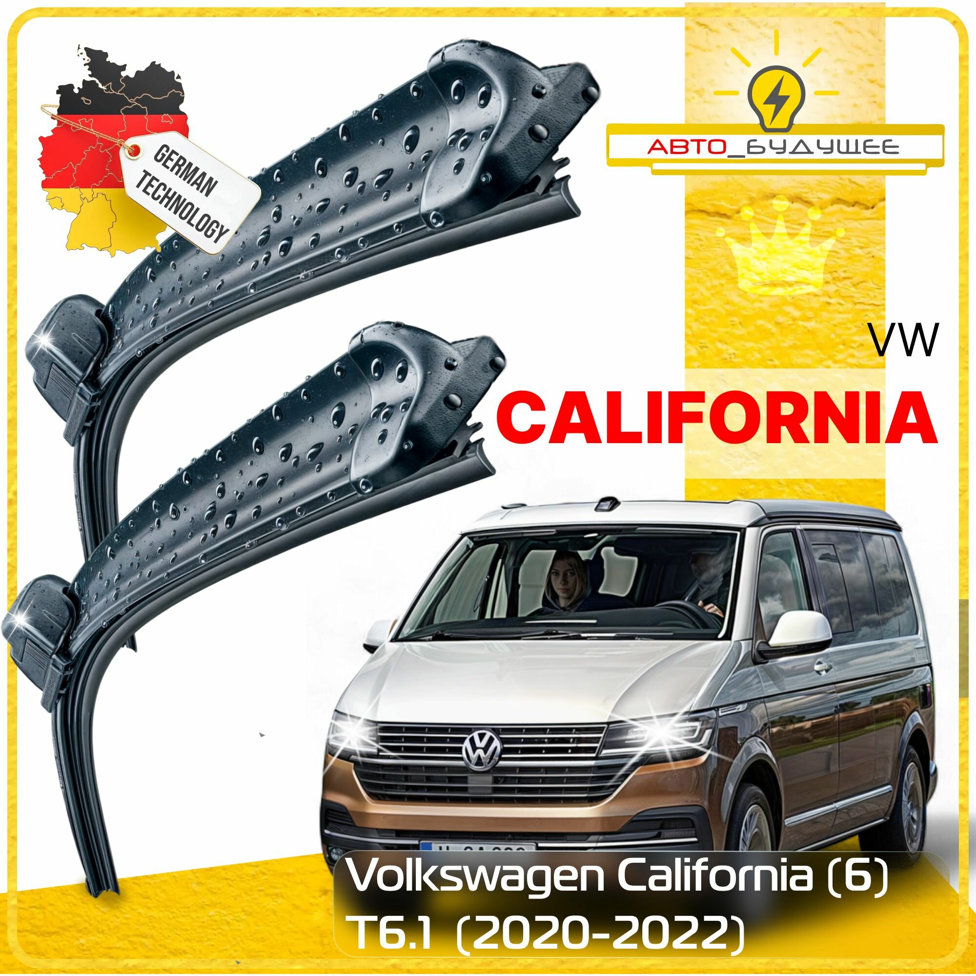 Дворники VW Volkswagen California (6) T6.1 Фольксваген Калифорния Т6.1 рест. 2020 2021 2022 Щетки стеклоочистителя бескаркасные автомобильные 600мм-600мм к-т 2шт.