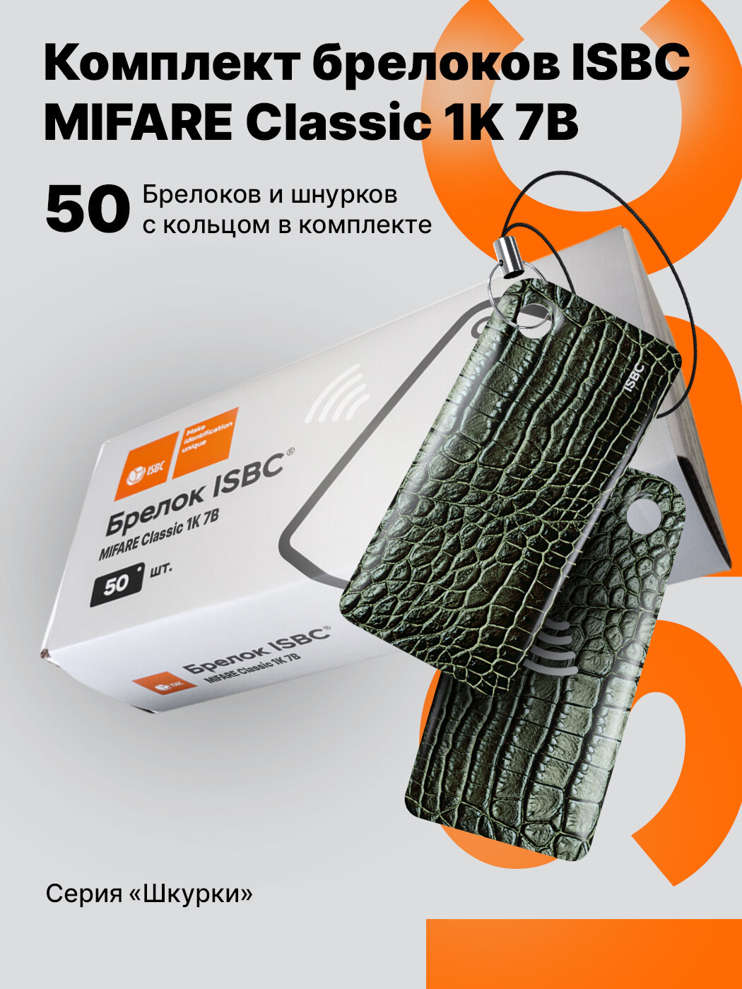 Брелок ISBC MIFARE Classic 1K 7B "Шкурки; Крокодил", 50 шт, арт. 121-57477