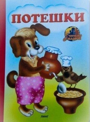 Потешки (собачка) — фото 1
