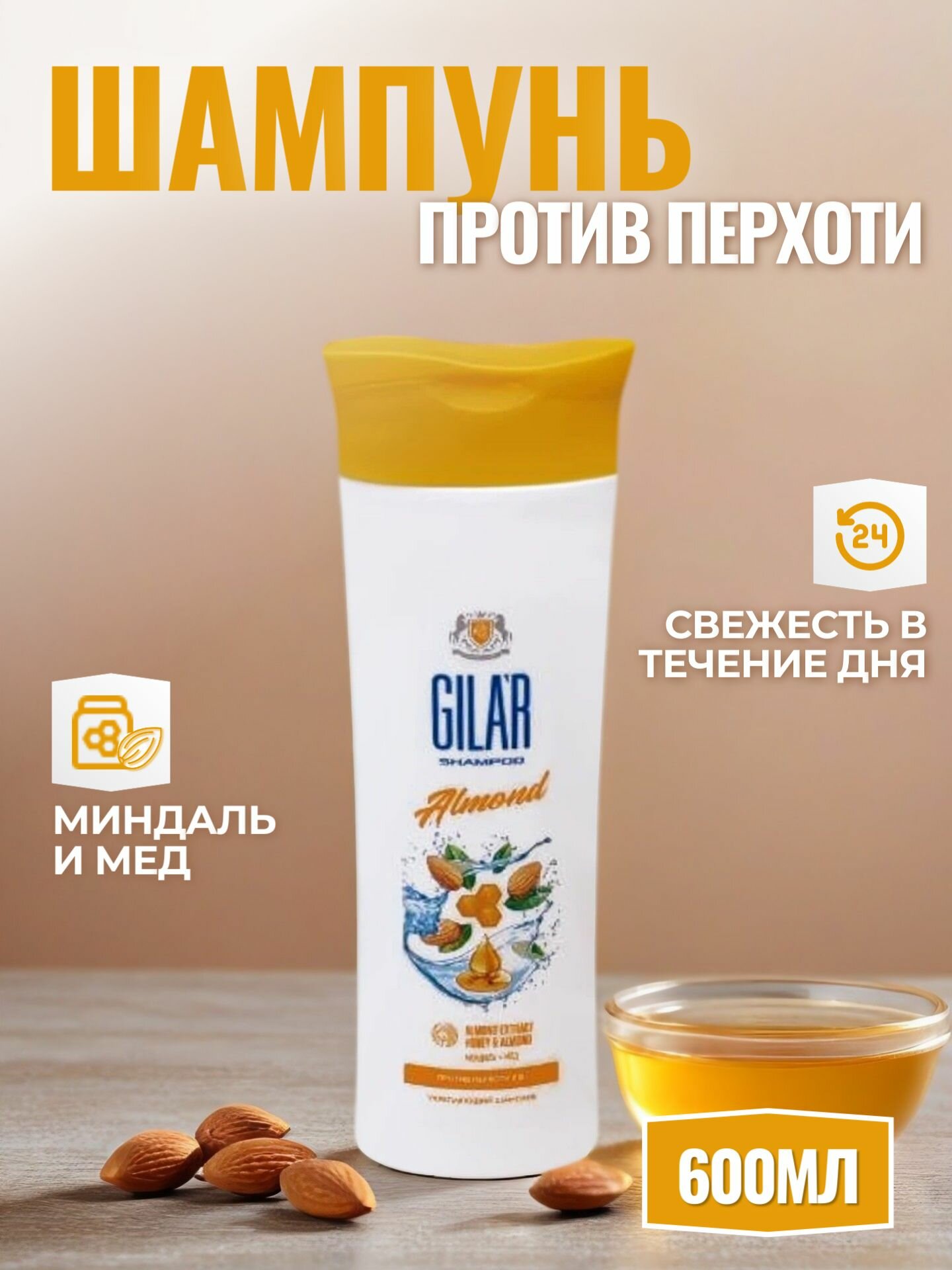 Укрепляющий шампунь для волос GILAR против перхоти Миндаль 600 мл