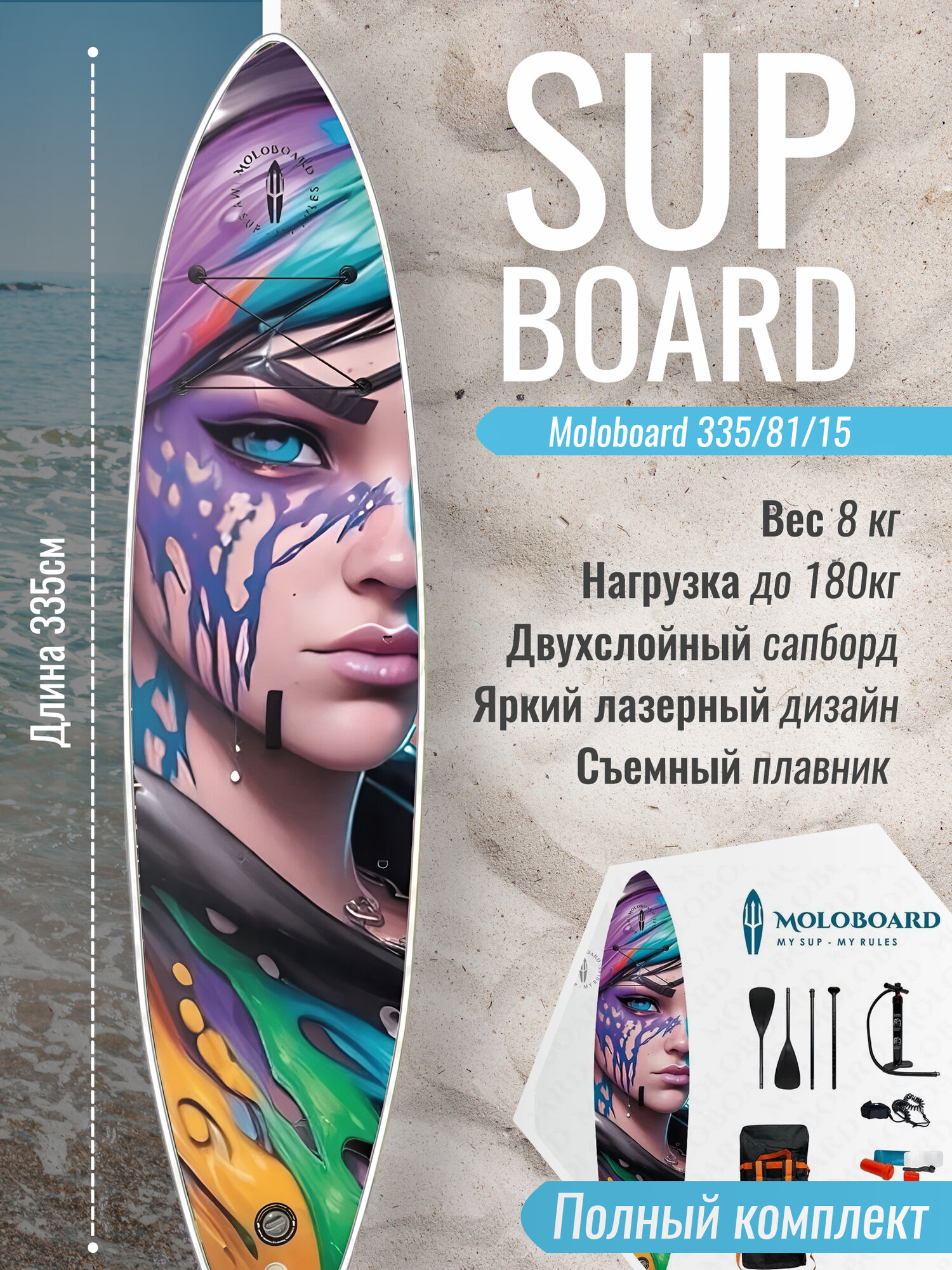 Надувной сап-борд Moloboard 3D лицо 335/81/15, яркий лазерный принт.