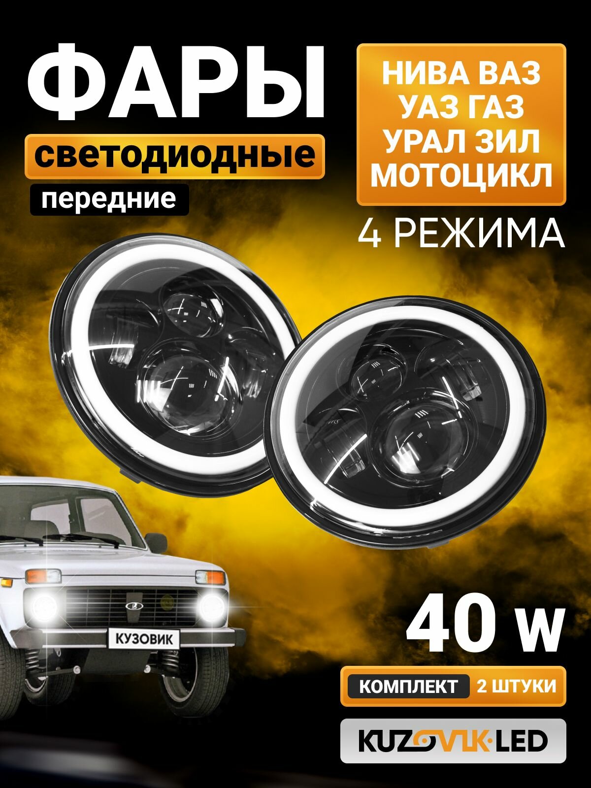 Фара светодиодная 178мм для Нива, Ваз, Уаз, Газ, Урал, Зил мотоцикл 40W 7 дюймов; 4 режима; комплект 2 штук