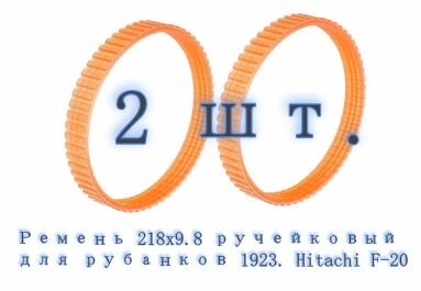 Ремень 218x9,8 ручейковый для рубанков