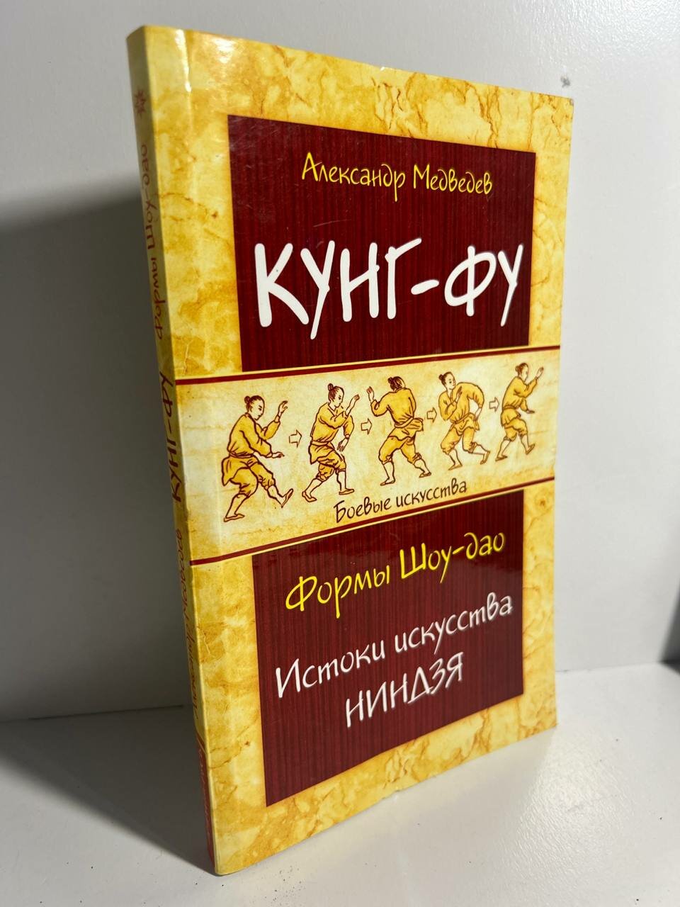 Кунг-Фу. Формы Шоу-дао. Истоки искусства Ниндзя