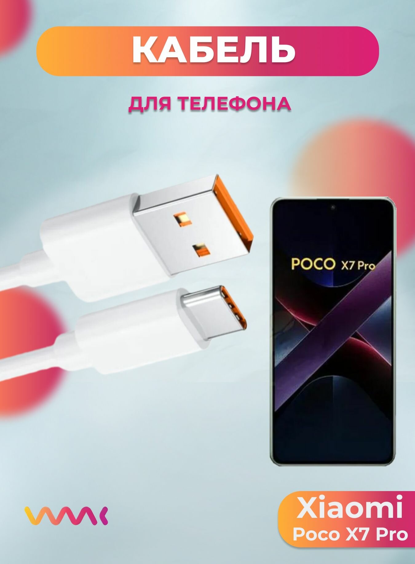 Кабель питания для телефона Xiaomi Poco X7 Pro. Провод для Xiaomi Poco X7 Pro.