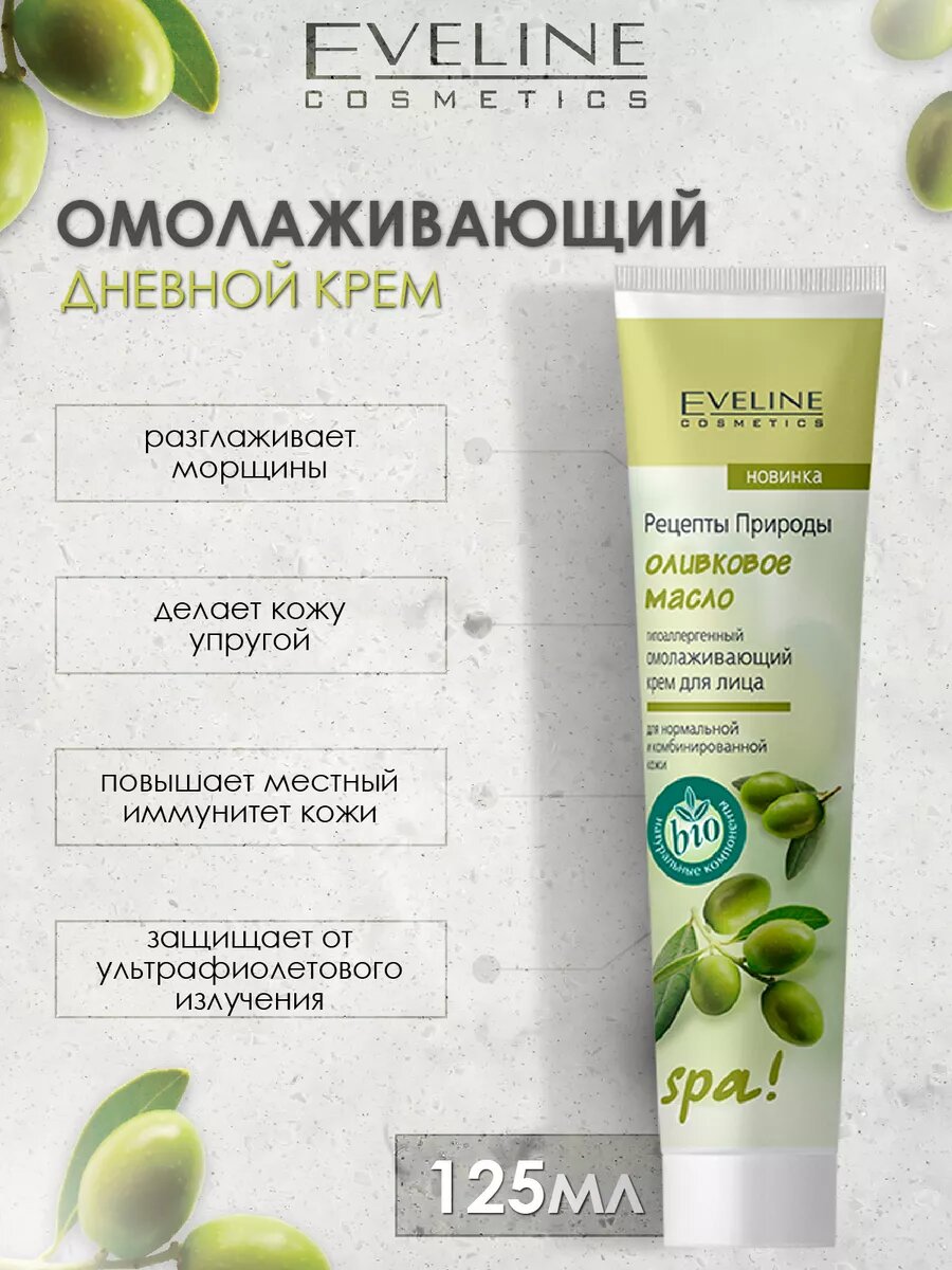 Омолаживающий дневной крем для лица Оливковое Масло, 125 мл