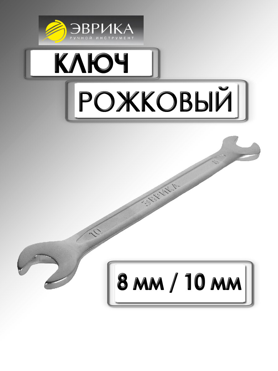 Ключ рожковый эврика PRO 8х10 мм