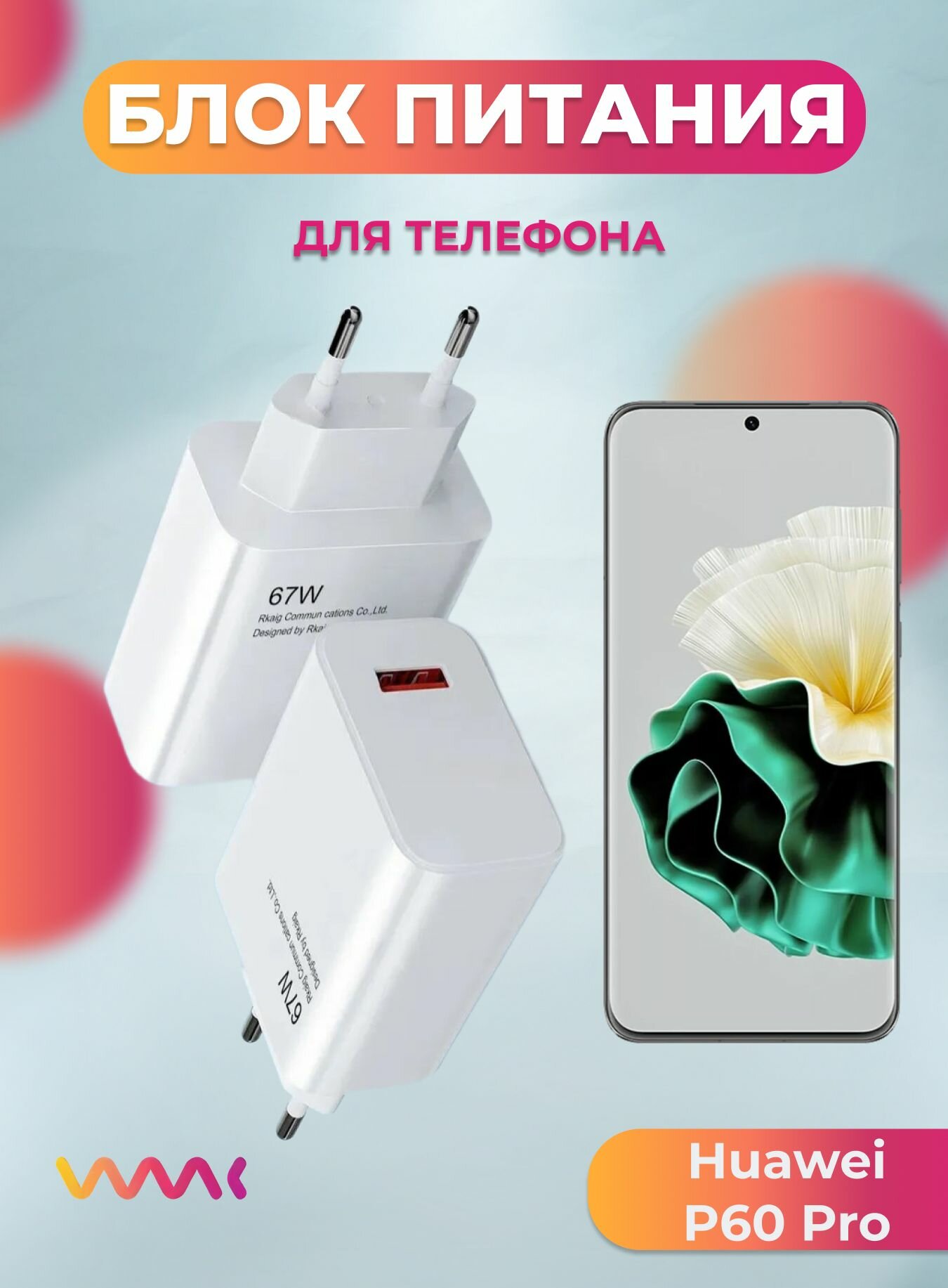 Блок питания для HuaweiP60 Pro. Адаптер. для HuaweiP60 Pro.