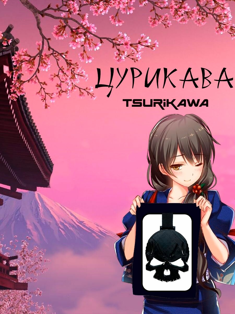 Цурикава (Tsurikawa) Череп/Skull черный цвета