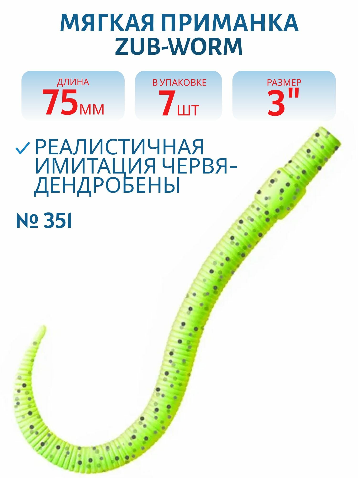 Приманка ZUB-WORM 75 мм 3", 7 шт, цвет 351 шартрез с блестками