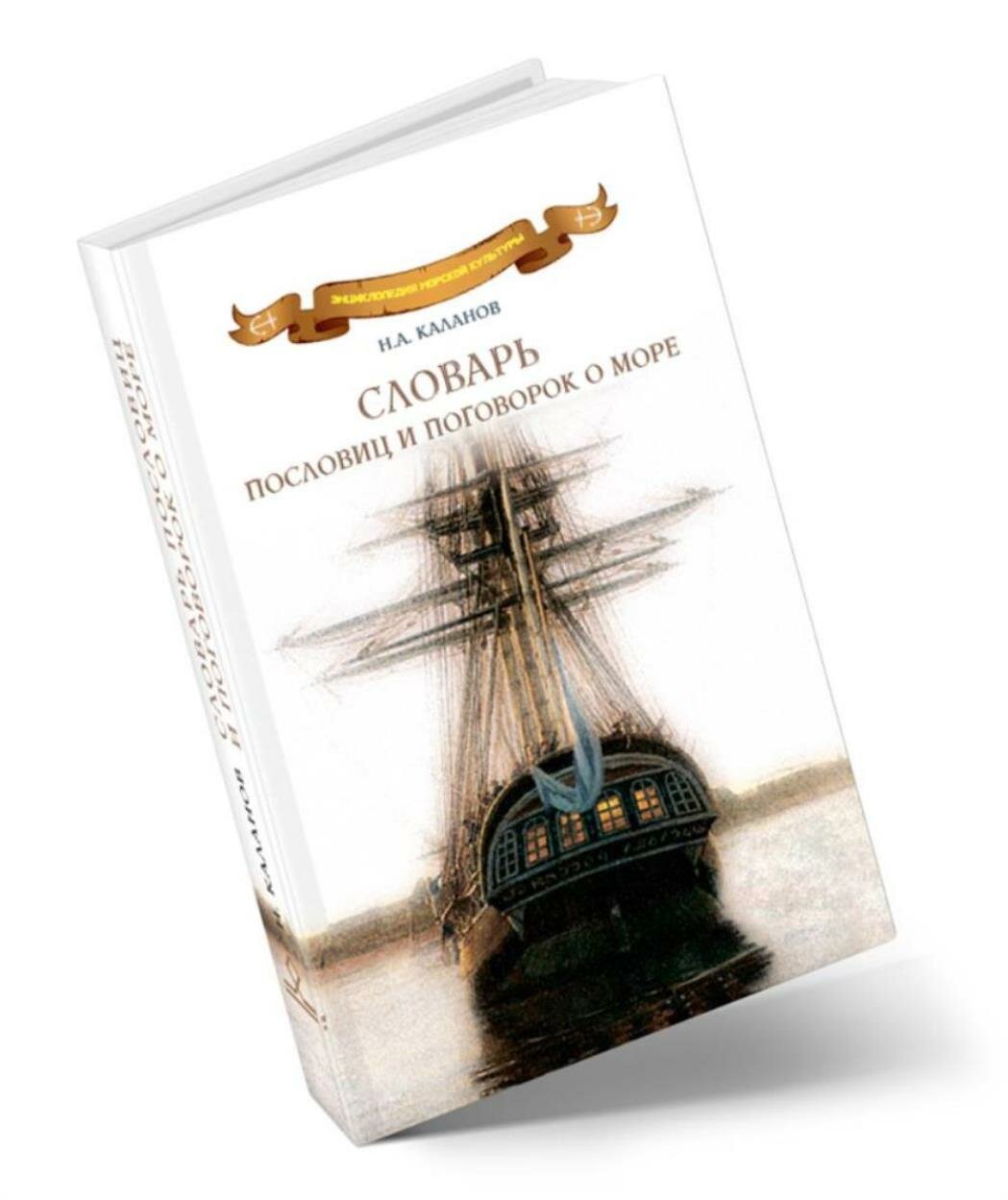 Словарь пословиц и поговорок о море