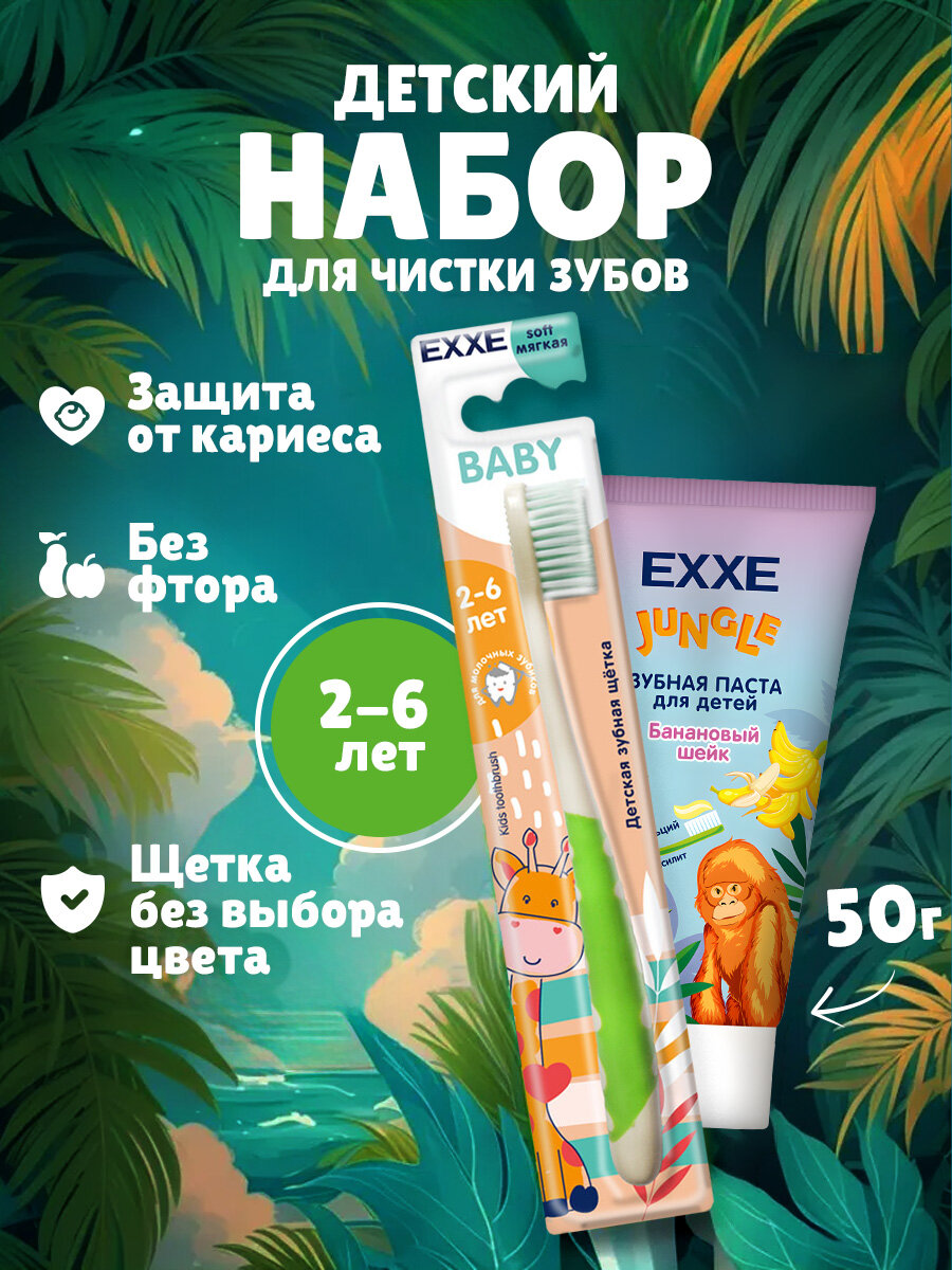 Набор для чистки зубов EXXE детский Зубная щетка kids 2-6 лет мягкая 1шт + Зубная паста Банановый шейк 2-6лет 50г