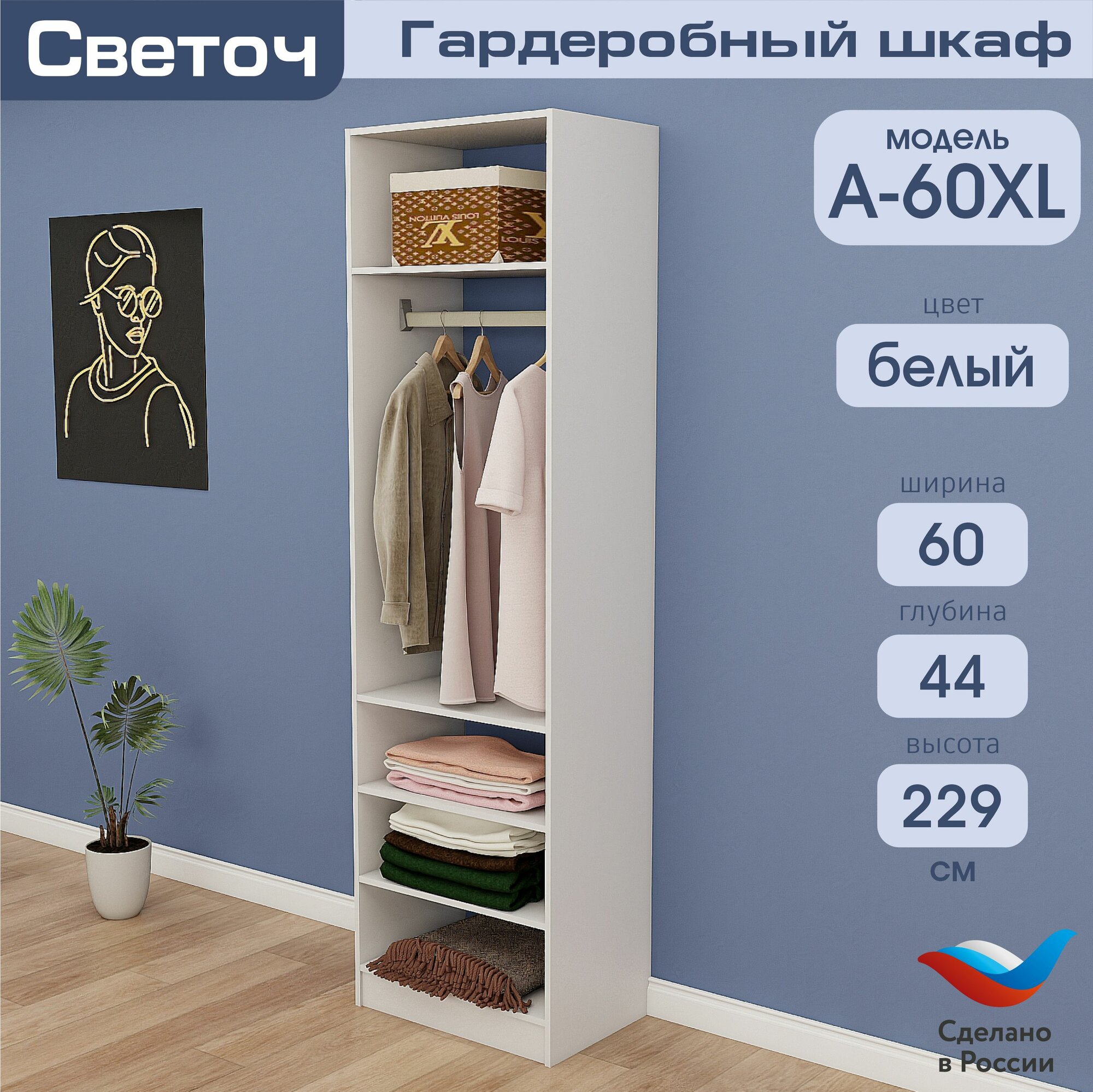 Гардеробный шкаф Светоч А60 XL, ЛДСП, 60х44х229, Белый