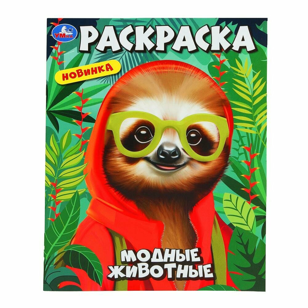 Раскраска "Модные животные" 21х29 см. . УМка 978-5-506-10240-3