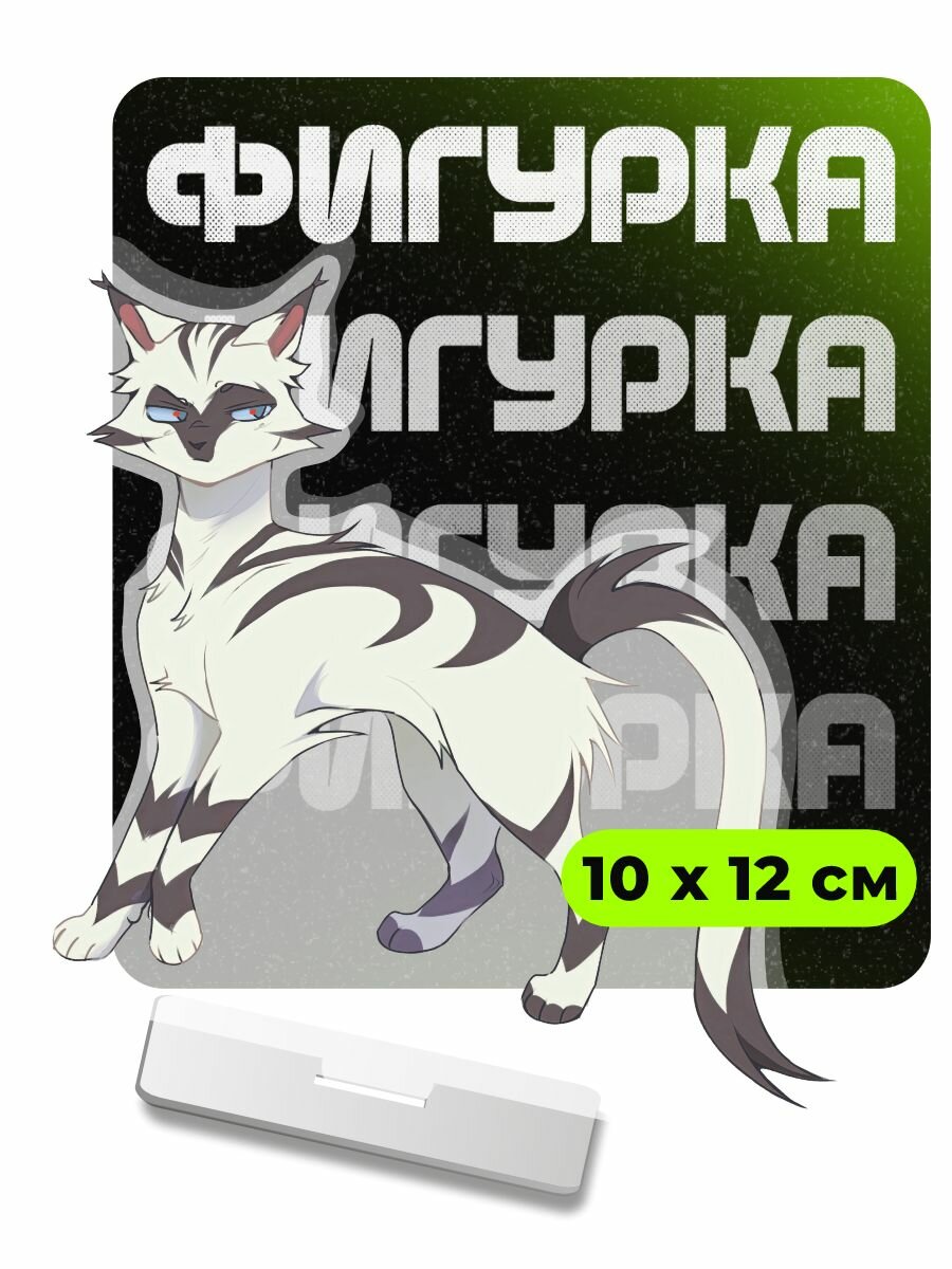 Фигурка акриловая Острошёрст Коты Воители