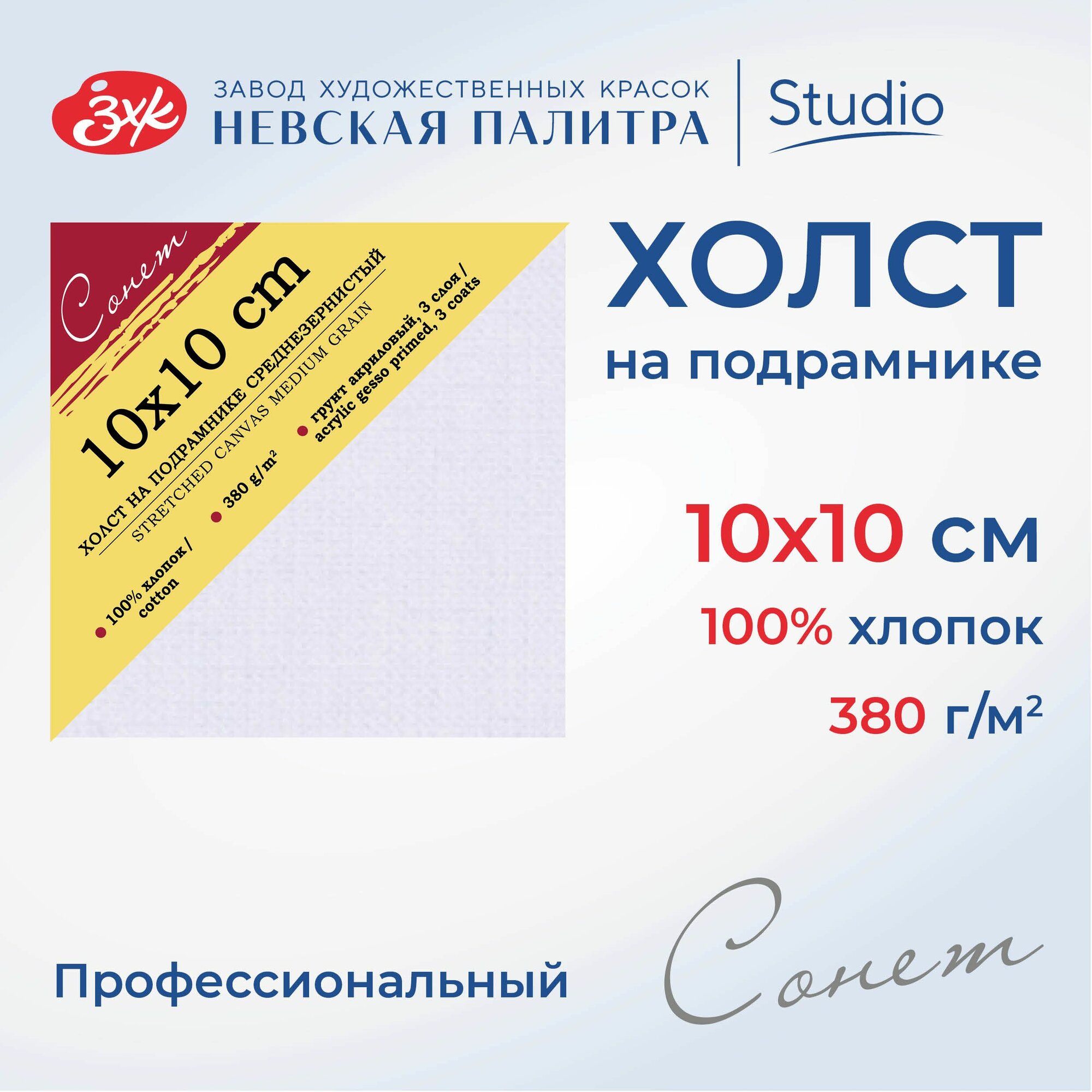 Холст на подрамнике Невская палитра Сонет, 10х10 см, 380 г/м2, 100% хлопок, среднее зерно E5305-B-10x10