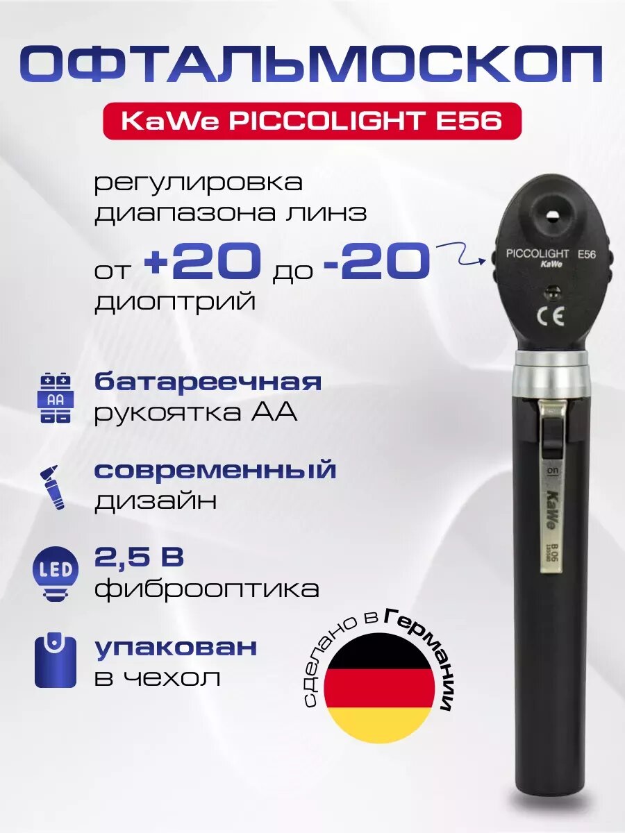 Офтальмоскоп PICCOLIGHT E 56, имеет РУ