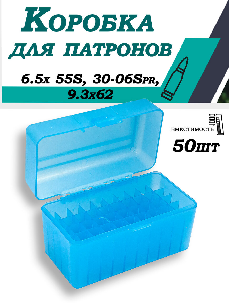 Кейс для 50 патронов кал. 6.5x 55S, 30-06Spr, 9.3x62